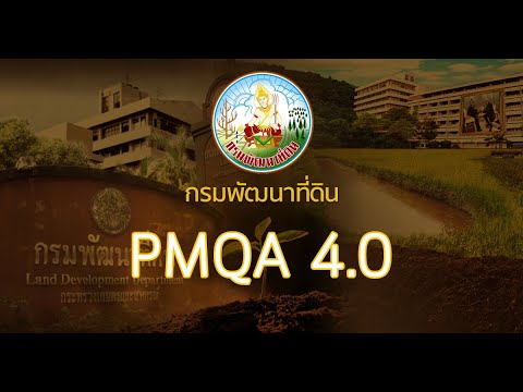 คลังวีดีทัศน์กรมพัฒนาที่ดิน - PMQA 4.0