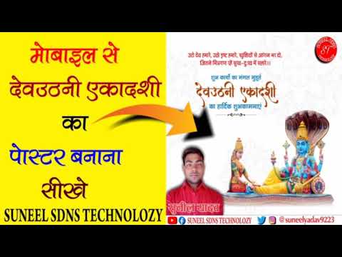 मोबाइल से देवउठनी एकादशी का पोस्टर बनाना सीखे/Learn to make poster of Devuthani Ekadashi from mobile