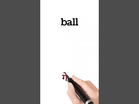 ball meaning in Hindi || ball in Hindi || #shorts