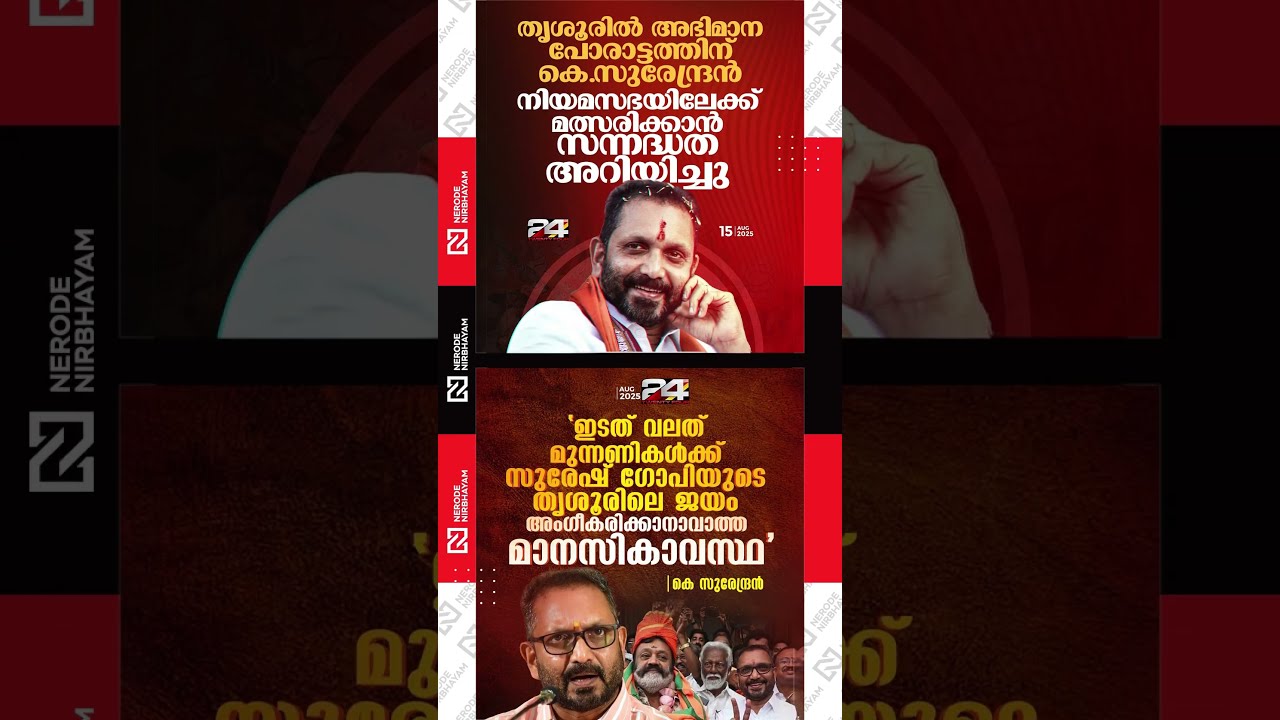 K. Surendran to fight for pride in Thrissur | Suresh Gopi | bjp | cpim | congress | udf | ldf #fyp