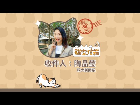 🐱貓空信箱🐱 政大校友_陶晶瑩