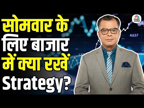 Share Market Monday| बाजार में सोमवार के लिए Strategy | Anuj Singhal Business News| CNBC Awaaz