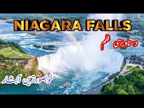 Documentary about Niagara Falls - Urdu/Hindi |Touristic site in New York US- Ontario Canada | Facts