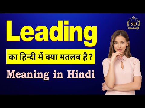 Leading का हिन्दी में मतलब || Leading ka matlab kya hota hai || Leading meaning in Hindi