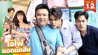 เจ๊ไฝยอดนักสืบ | Workpoint TV