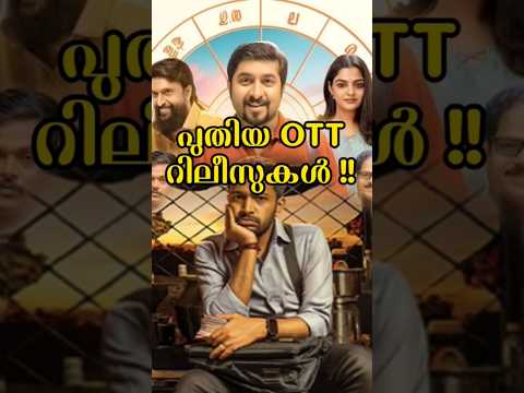 Latest malayalam ott release||ott release #movies #ott ||new malayalam ott release