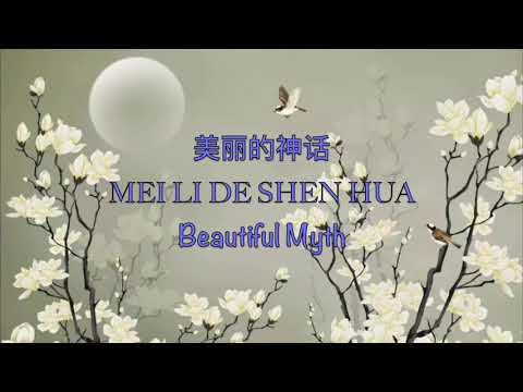 Beautiful Myth 美丽的神话 (Sun Nan & Han Hong) - Chinese, Pinyin & English Translation