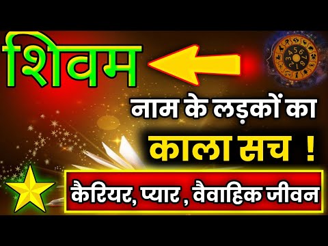शिवम के नाम लड़को के बारे में सभी जानकारी😱| Shivam Naam Ke Ladke Kaise Hote Hai |Name Full Details