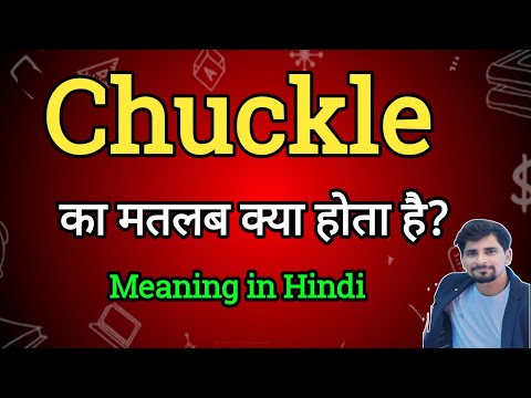 Chuckle Meaning in Hindi | Chuckle Ka Matlab kya| English to Hindi dictionary