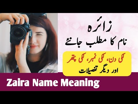Zaira Name Meaning In Urdu | Zaira Meaning In Urdu | زائرہ نام کے معنی |