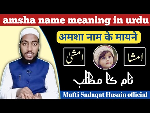 Amsha name meaning in urdu, amsha naam ka matlab || by Mufti Sadaqat Husain official #islami_names