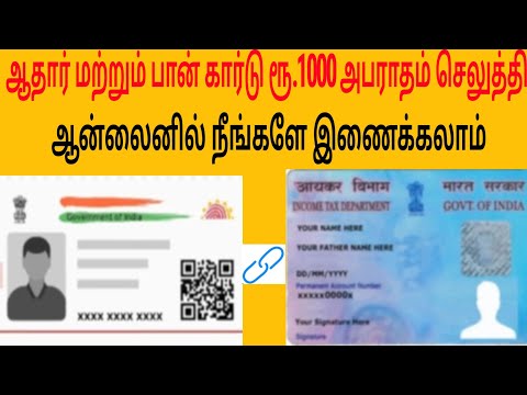 pan card aadhar card link with fine in tamil | how to link pan card to aadhar card | pan aadhar link