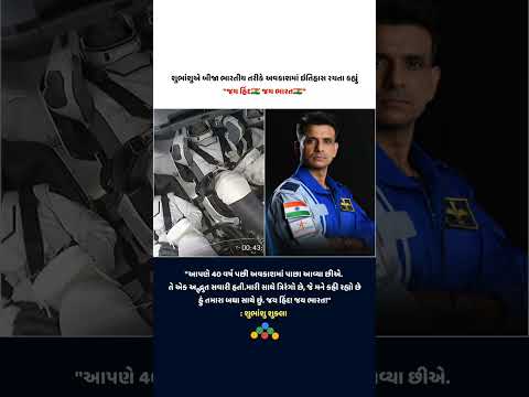 ગુજરાતી સમાચાર | Breking news | Gujrati News #gujarat #news #shubhanshushukla #space