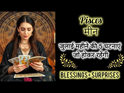 🎊 PISCES ♓ मीन राशी 🏆 जुलाई 2025 की 5 घटनाएं जो होकर रहेंगी 💯MEEN Rashi JULY 2025 🌹💍 #pisces