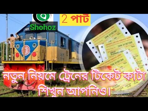 new e ticket railway gov BD।। shohoz com ।। kivabe notun নিয়মে railway এর টিকেট কাটবো।। 222