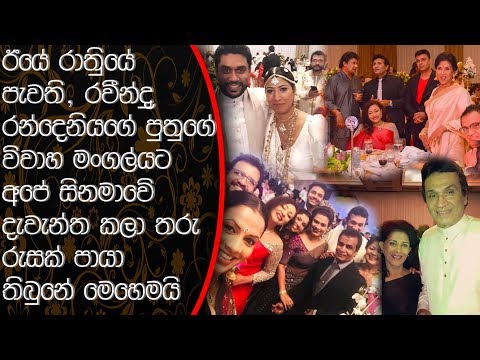 ඊයේ රාත්රියේ පැවති,රවීන්ද්ර රන්දෙනියගේ පුතුගේ විවාහ මංගල්යට සිනමාවේ කලා තරු පායා තිබුනේ මෙහෙමයි