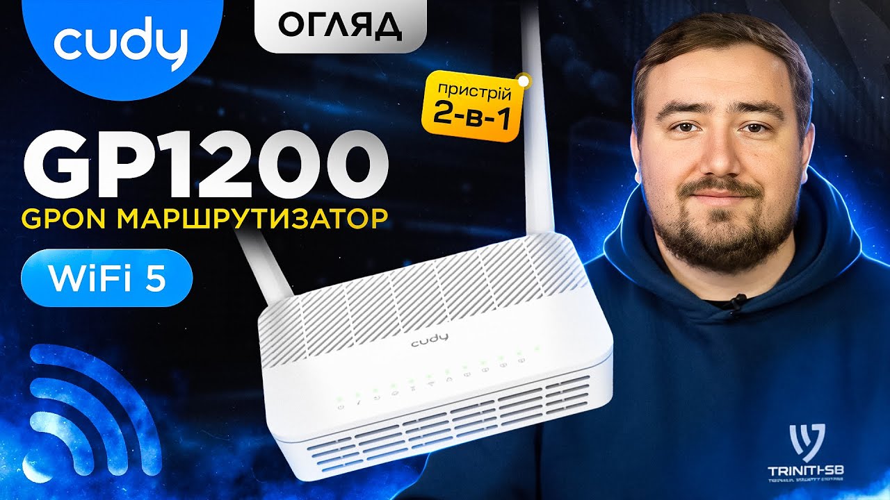 GPON роутер Cudy GP1200 – пристрій 2-в-1: маршрутизатор та ONU-термінал ...
