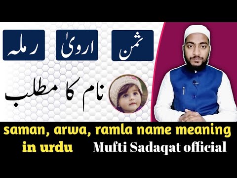 saman,arwa, ramla name meaning in urdu || by Mufti Sadaqat official #saman #arwa #ramla #name