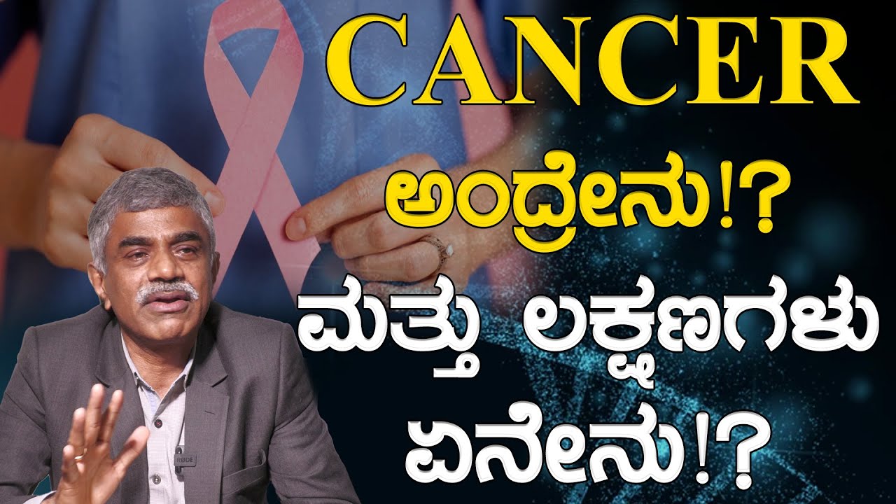 ಕ್ಯಾನ್ಸರ್ ಅಂದ್ರೇನು..? ಇದರ ಲಕ್ಷಣಗಳೇನು..? - Karnataka TV
