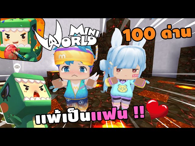 🌍 Mini World: 100 ด่าน เเพ้เป็นเเฟน 1 วัน !! | Map เเมพกระโดด | วิดีโอครีเอเตอร์ :: OS