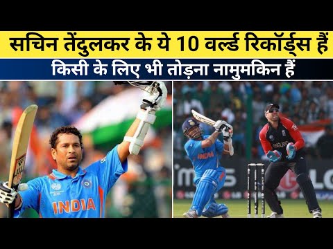 Sachin Tendulkar world record | सचिन तेंदुलकर के ये 10 वर्ल्ड रिकॉर्ड्स | sachin tendulkar | sachin