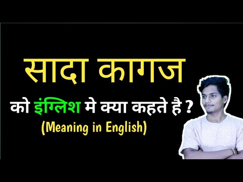 सादा कागज का मतलब क्या है | Sada kagaj meaning in english | hindi to english meaning