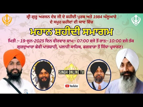 Live: Palahi (Phagwara) Mahan Shaheedi Samagam , Gurudwara Chhevin Patshahi Palahi Sahib(19 June 25)