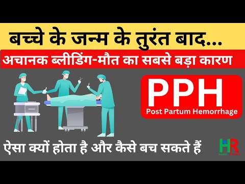 Postpartum hemorrhage in hindi ||PPH || पीपीएच क्या होता है || पीपीएच क्यों होता है ||