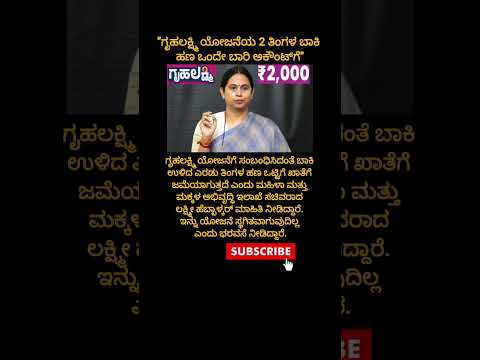 Gruha Lakshmi news #gruhalakshmi_2_new_rules_2024 #congress #bangalore #bengaluru #news #shorts