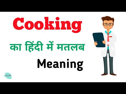 Cooking meaning in hindi | Cooking Ka Kya Matlab hota hai | Daily use English words