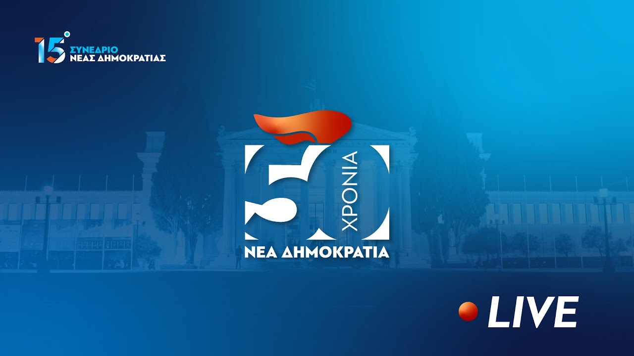 Συνέδριο ΝΔ: Οι εργασίες της δεύτερης ημέρας – LIVE ΕΙΚΟΝΑ | eReportaz