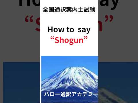「日本的事象英文説明300選」(将軍)全国通訳案内士試験対策