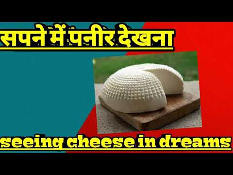 sapne me paneer dekhna ya khana।seeing cheese in dreams,(with English subtitles)