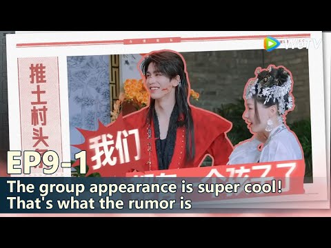 【The Truth S3 】EP9-1:The group appearance is super cool!That's what the rumor is