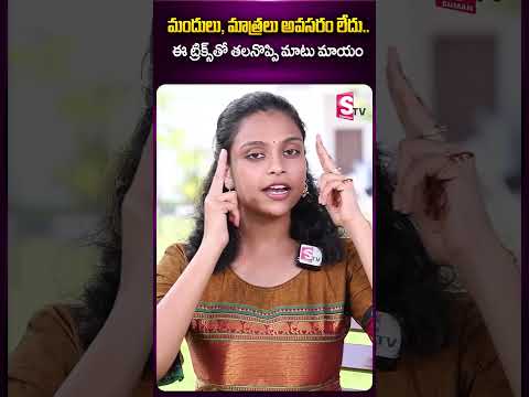 మందులు, మాత్రలు అవసరం లేదు.. #sahithiyoga #headache #healthtips #teluguhealthtips #ytshorts