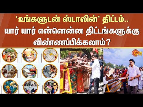 Ungaludan Stalin | CM Stalin | Magalir Urimai Thogai | Tamil Nadu | CM Stalin New Scheme | Sun News