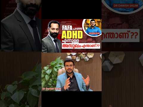 ഫഹദ് ഫാസിൽ പറഞ്ഞ ADHD എന്ന അസുഖം എന്താണ്? | What is ADHD?