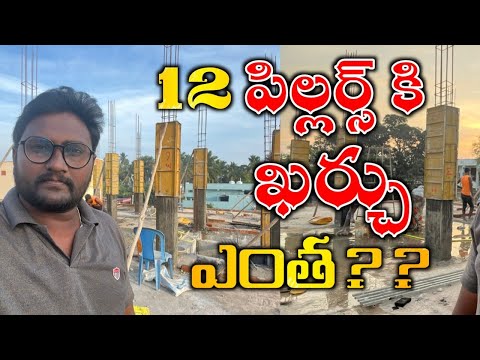 12 Pillars Cost of House Construction 2025 Column Cost Full Details 12 Column Budget in Telugu