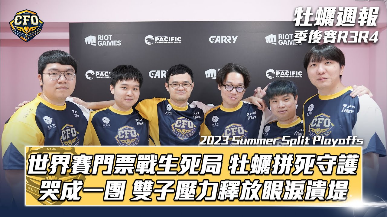 [閒聊] CFO FB 牡蠣週報季後賽R3R4 - 看板LoL - PTT網頁版