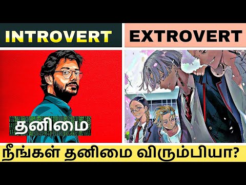 நீங்கள் ஒரு INTROVERT ஆ அல்லது EXTROVERTஆ? தெரிந்து கொள்ளுங்கள்| Personality Types in Tamil