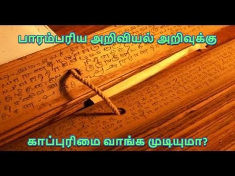 பாரம்பரிய அறிவுக்கு காப்புரிமை வாங்க முடியுமா? can patent traditional knowledge? TAMIL தமிழ்