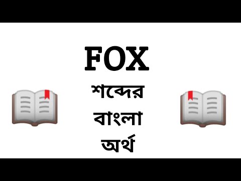 Fox Meaning in Bengali || Fox শব্দের বাংলা অর্থ কি? || Word Meaning Of Fox