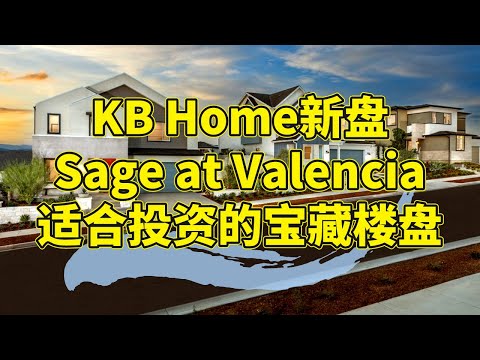 南加第二个尔湾- 宝藏社区Valencia新盘最全介绍