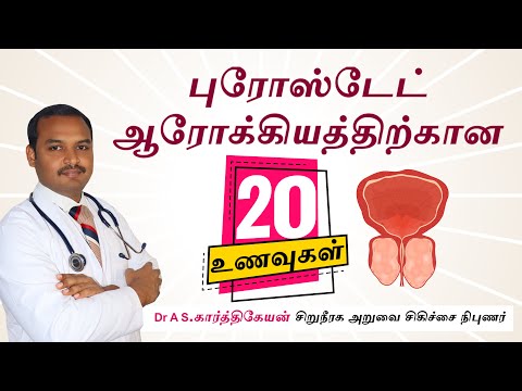 ப்ரோஸ்டேட் சுரப்பி ஆரோக்கியமாக இருக்க 20 உணவுகள் | 20 foods for prostate health | Food to Avoid