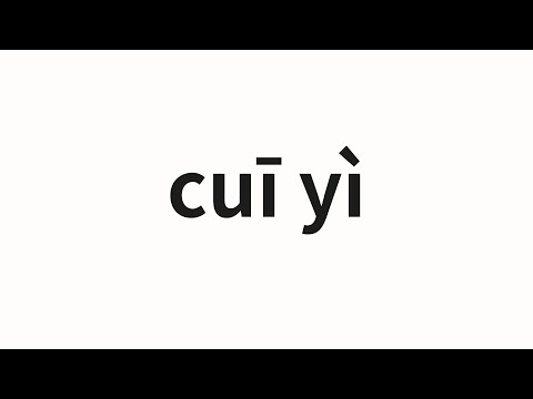 How to pronounce cuī yì | 崔益 (Cui Yi in Chinese)