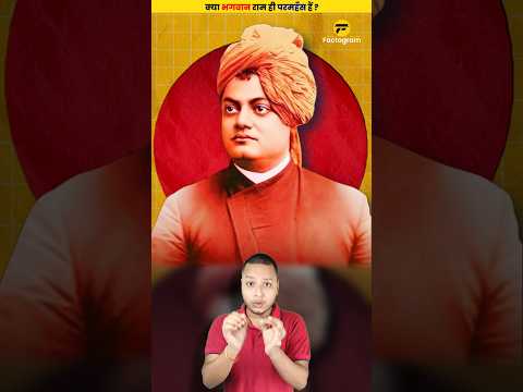 प्रभु श्री राम ने कैसे कराया भूखे स्वामी विवेकानंद जी को भोजन ? 😳😳 #shorts #dailyfacts