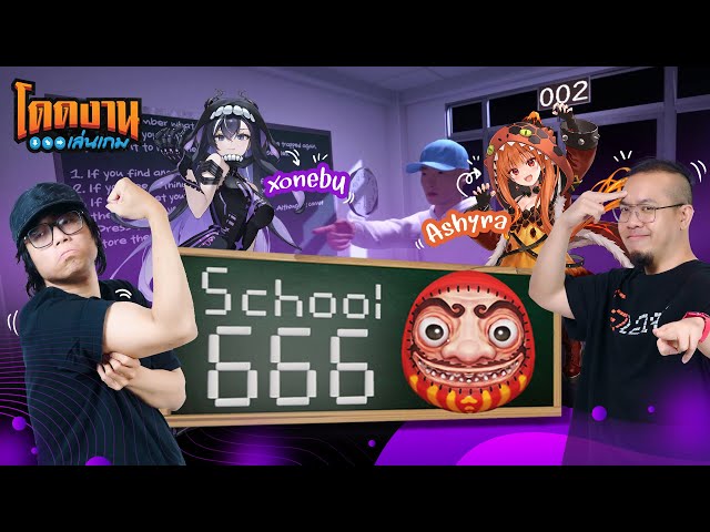 โดดงานเล่นเกม l School 666 (Chapter 1) ft. ‪‪@XonebuWorldEnd & ‪‪@AshyraWorldEnd | วิดีโอครีเอเต ...