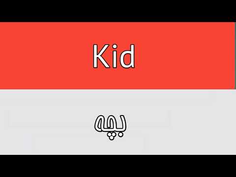 Kid Meaning In Urdu
