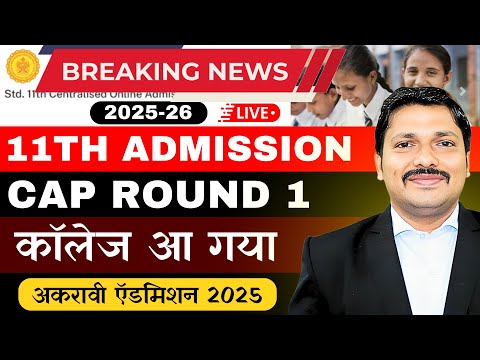 आ गया ! COLLEGE ALLOTED- 11th Admission CAP ROUND 1 - CHECK NOW | mahafyjcadmissions | Dinesh Sir