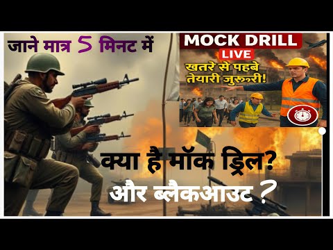 Mock drill to be held on 7 May. What is Mock drill? What is blackout? What happens in a mock drill?